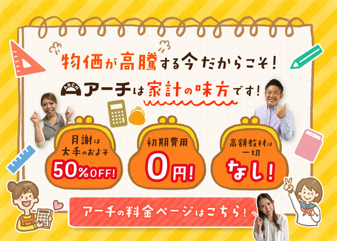 topmain-202302-3 | 【公式】家庭教師のアーチ｜福岡・九州・山口・広島・沖縄対応｜オンライン全国OK｜不登校・発達障害・学習の ...